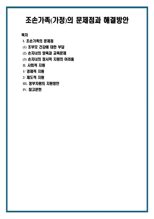 조손가족(가정)의 문제점과 해결방안 (2)