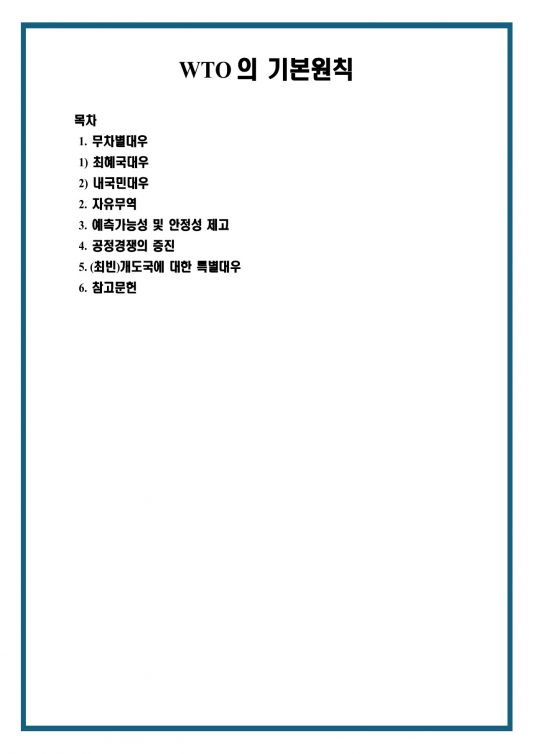 WTO의 기본원칙 (1)