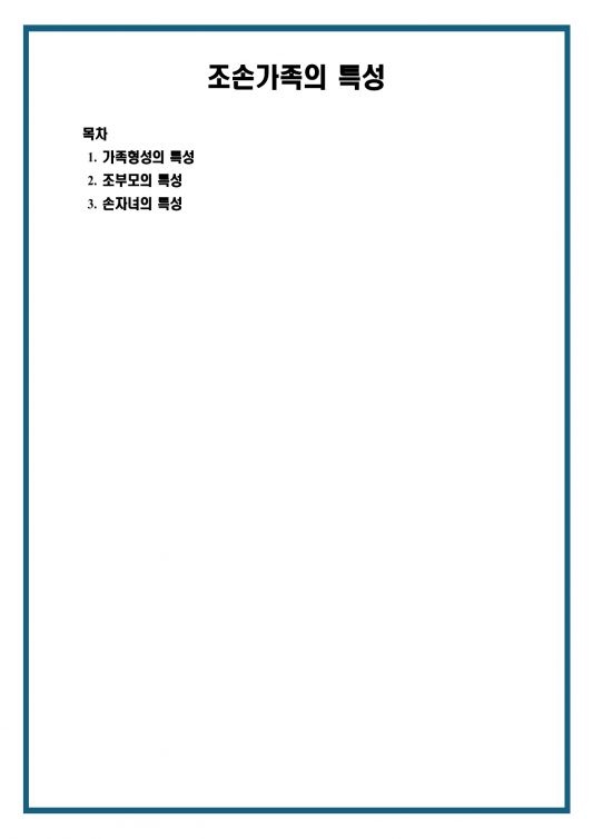 조손가족의 특성
