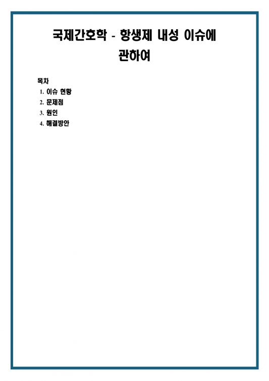 국제간호학 - 항생제 내성 이슈에 관하여