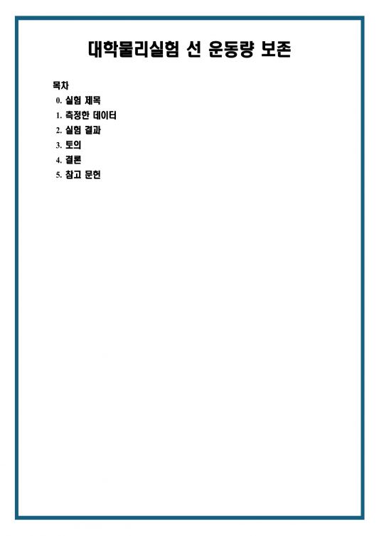 대학물리실험 선 운동량 보존