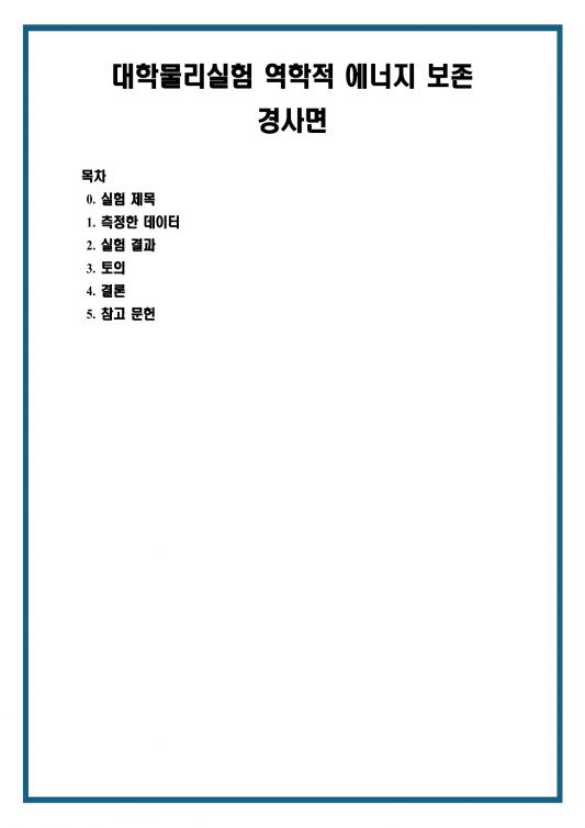 대학물리실험 역학적 에너지 보존 경사면