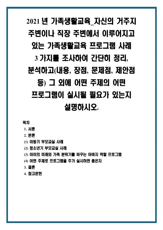 2021년 가족생활교육_자신의 거주지 주변이나 직장 주변에서 이루어지고 있는 가족생활교육 프로그램 사례 3가지를 조사하여 간단히 정리, 분석하고(내용, 장점, 문제점, 제안점 등)