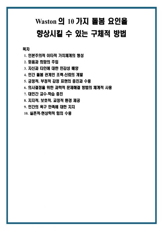 Waston의 10가지 돌봄 요인을 향상시킬 수 있는 구체적 방법