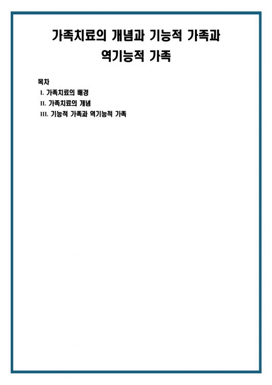 가족치료의 개념과 기능적 가족과 역기능적 가족