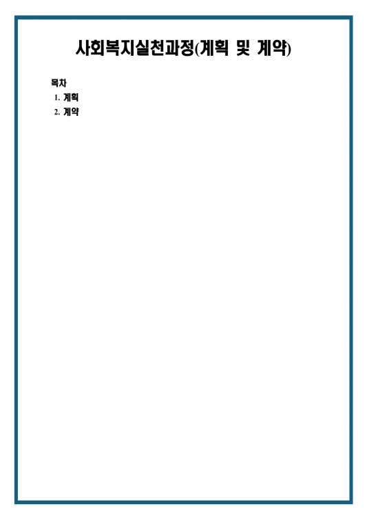 사회복지실천과정(계획 및 계약)