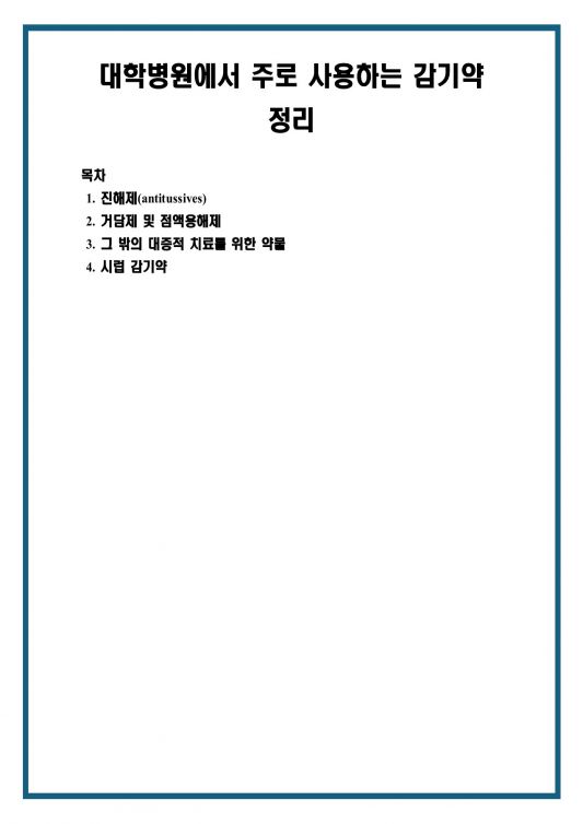 대학병원에서 주로 사용하는 감기약 정리