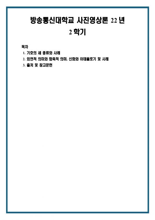 방송통신대학교 사진영상론 22년 2학기