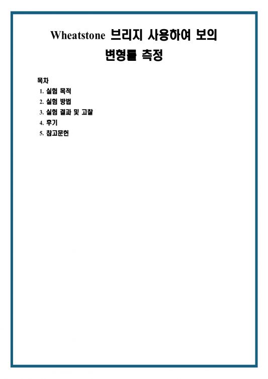 Wheatstone 브리지 사용하여 보의 변형률 측정
