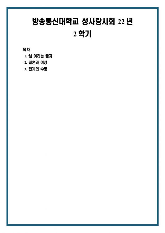 방송통신대학교 성사랑사회 22년 2학기
