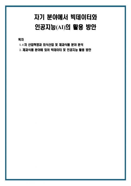 자기 분야에서 빅데이터와 인공지능(AI)의 활용 방안