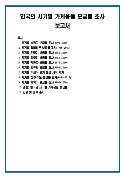 한국의 시기별 가계용품 보급률 조사 보고서