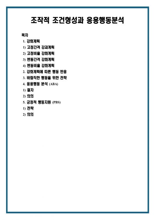 조작적 조건형성과 응용행동분석