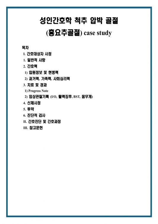 성인간호학 척추 압박 골절 (흉요추골절) case study