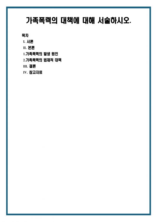 가족폭력의 대책에 대해 서술하시오.