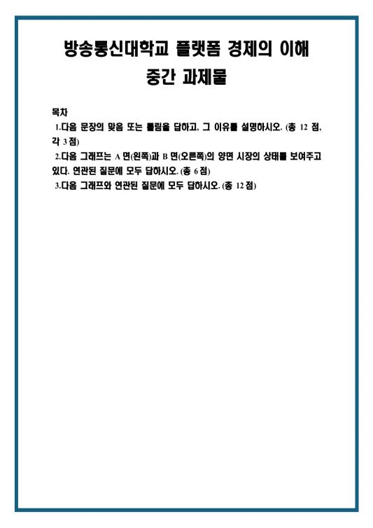 방송통신대학교 플랫폼 경제의 이해 중간 과제물