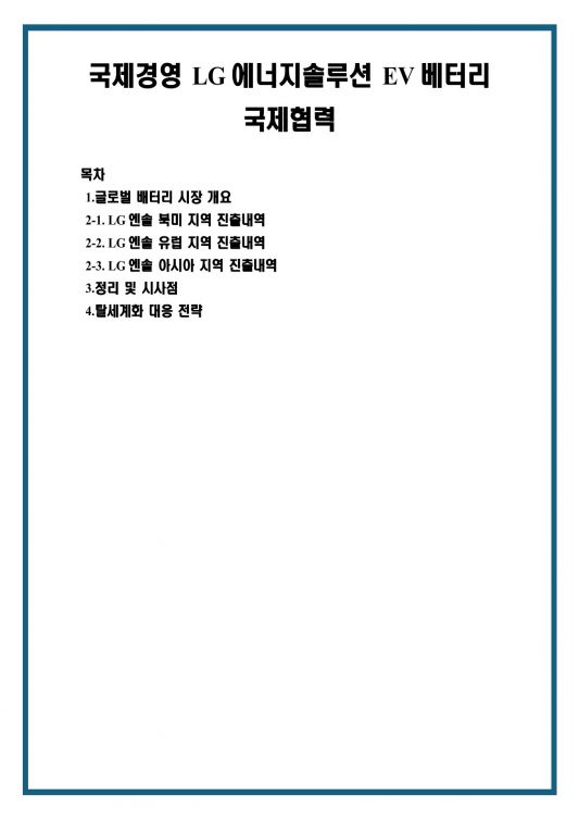 국제경영 LG에너지솔루션 EV베터리 국제협력