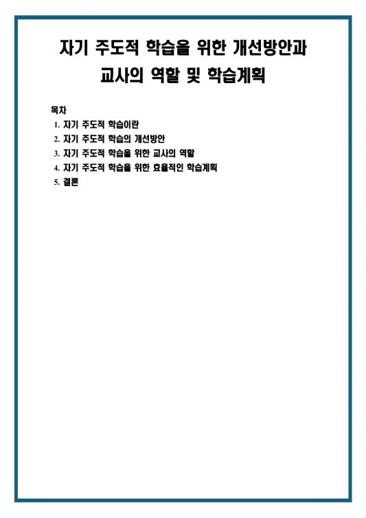 자기 주도적 학습을 위한 개선방안과 교사의 역할 및 학습계획