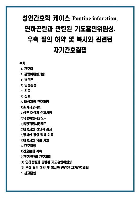 성인간호학 케이스 Pontine infarction, 연하곤란과 관련된 기도흡인위험성, 우측 팔의 허약 및 복시와 관련된 자가간호결핍