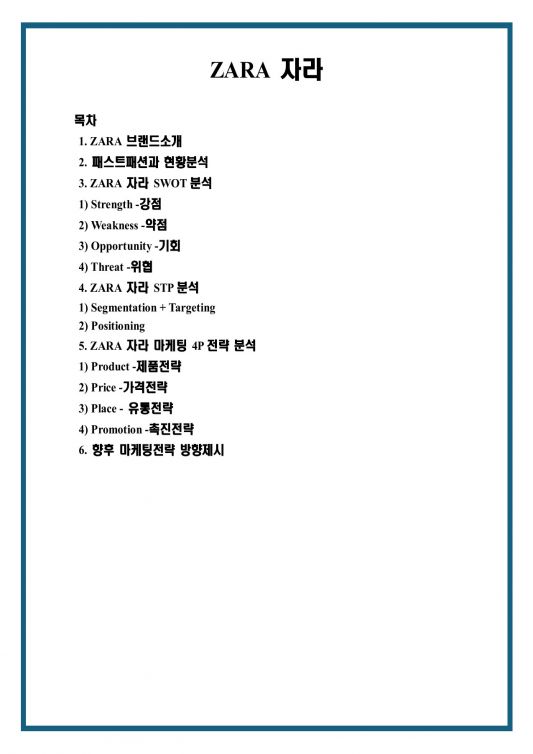 ZARA 자라 레포트 자료