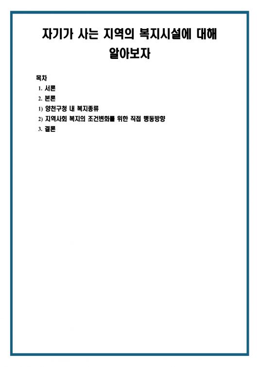 자기가 사는 지역의 복지시설에 대해 알아보자
