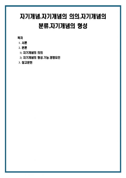 자기개념,자기개념의 의의,자기개념의 분류,자기개념의 형성