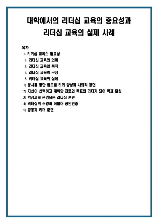 대학에서의 리더십 교육의 중요성과 리더십 교육의 실제 사례