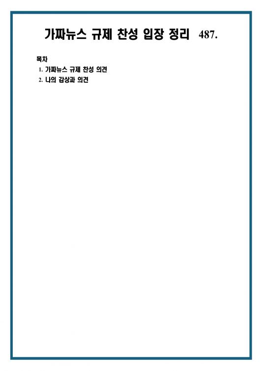 가짜뉴스 규제 찬성 입장 정리   487.
