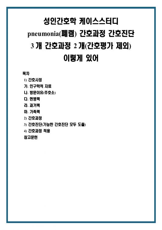성인간호학 케이스스터디 pneumonia(폐렴) 간호과정 간호진단 3개 간호과정 2개(간호평가 제외) 이렇게 있어