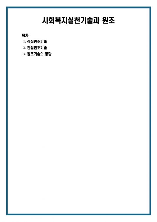 사회복지실천기술과 원조