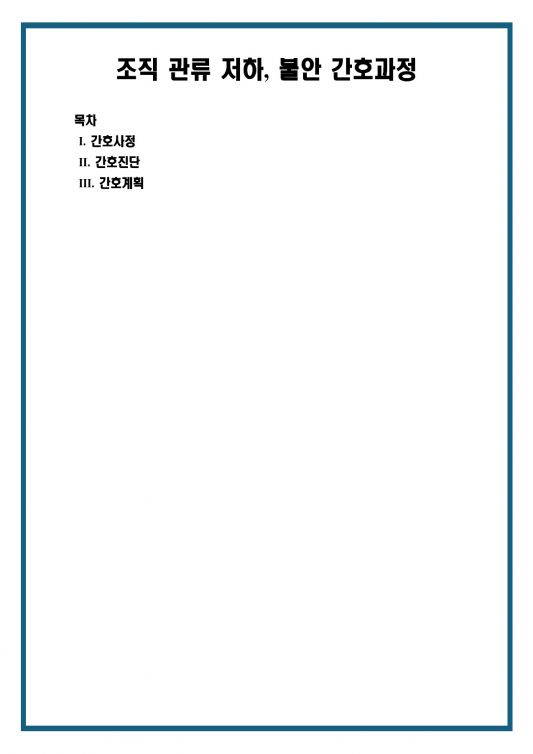 조직 관류 저하, 불안 간호과정