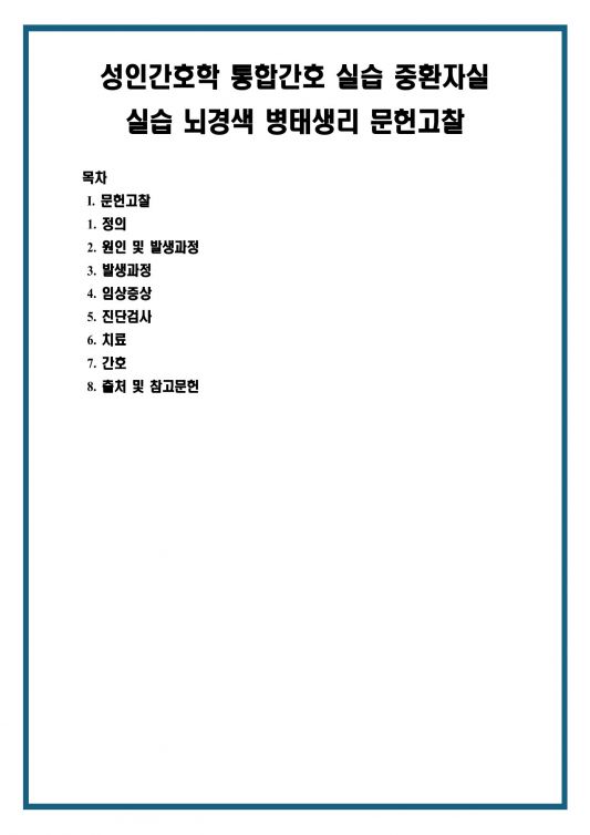 성인간호학 통합간호 실습 중환자실 실습 뇌경색 병태생리 문헌고찰