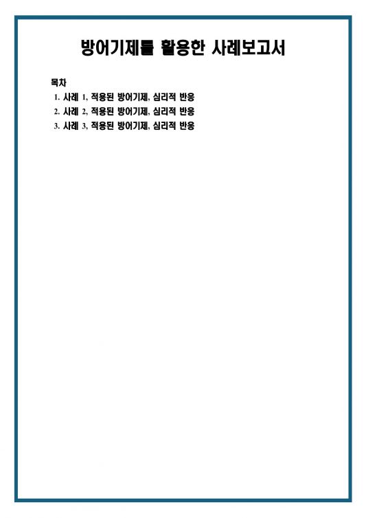 방어기제를 활용한 사례보고서