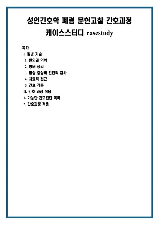 성인간호학 폐렴 문헌고찰 간호과정 케이스스터디 casestudy