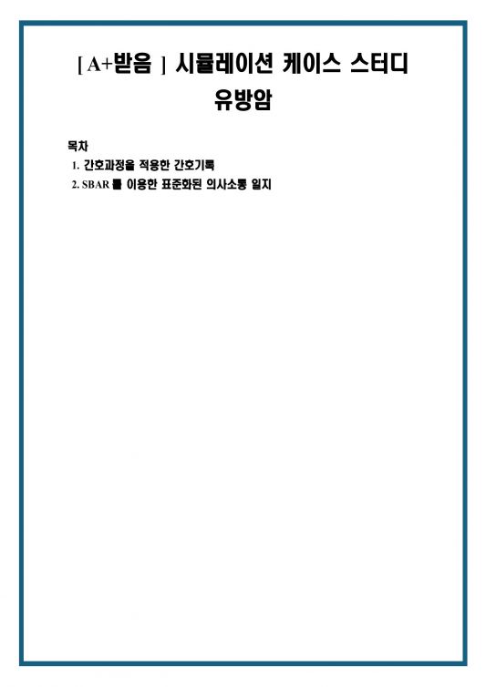 시뮬레이션 케이스 스터디 유방암