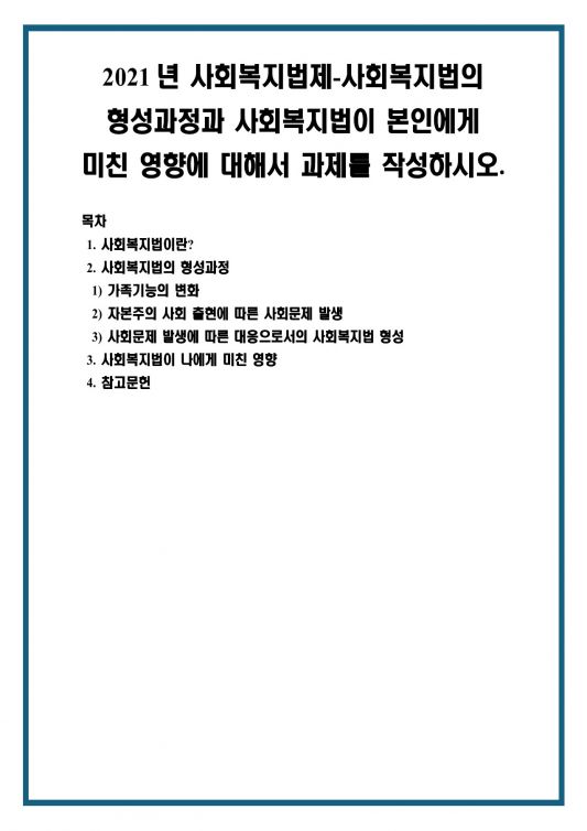 2021년 사회복지법제-사회복지법의 형성과정과 사회복지법이 본인에게 미친 영향에 대해서 과제를 작성하시오.