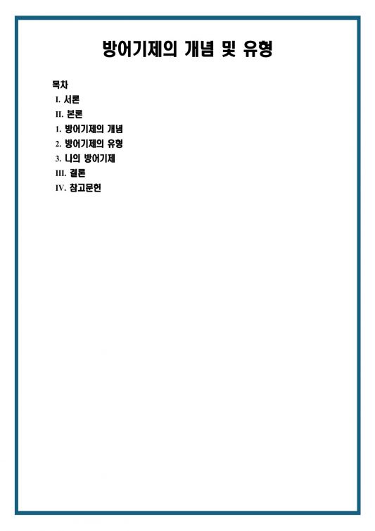 방어기제의 개념 및 유형