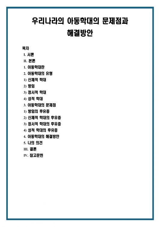 우리나라의 아동학대의 문제점과 해결방안