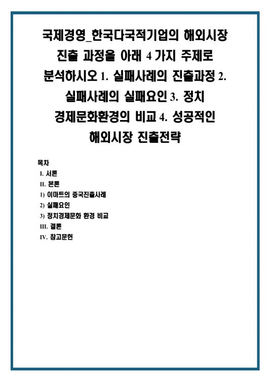 국제경영_한국다국적기업의 해외시장 진출 과정을 아래 4가지 주제로 분석하시오1. 실패사례의 진출과정2. 실패사례의 실패요인3. 정치 경제문화환경의 비교4. 성공적인 해외시장 진출전