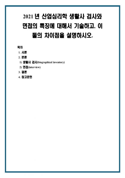 2021년 산업심리학 생활사 검사와 면접의 특징에 대해서 기술하고, 이 둘의 차이점을 설명하시오.