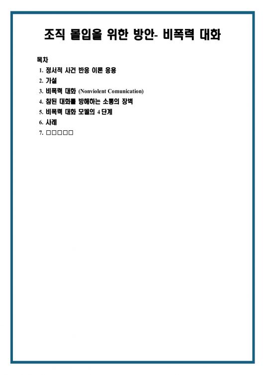 조직 몰입을 위한 방안- 비폭력 대화