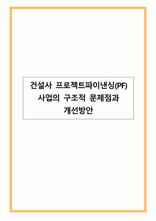 건설사 프로젝트파이낸싱(PF) 사업의 구조적 문제점과 개선방안