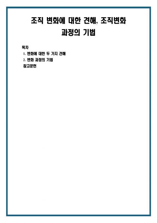 조직 변화에 대한 견해, 조직변화 과정의 기법