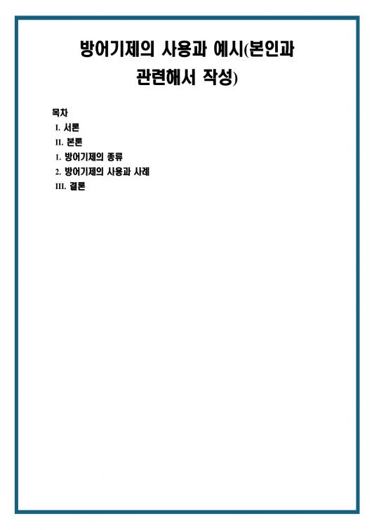 방어기제의 사용과 예시(본인과 관련해서 작성)