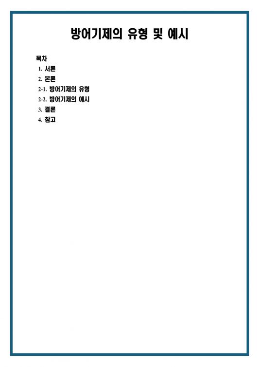 방어기제의 유형 및 예시