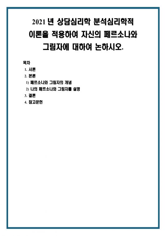 2021년 상담심리학 분석심리학적 이론을 적용하여 자신의 페르소나와 그림자에 대하여 논하시오.