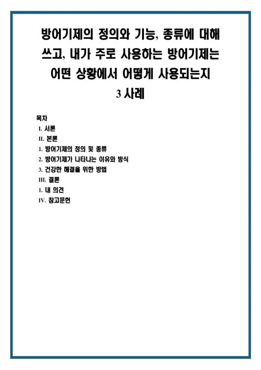 방어기제의 정의와 기능, 종류에 대해 쓰고, 내가 주로 사용하는 방어기제는 어떤 상황에서 어떻게 사용되는지 3사례 (1)