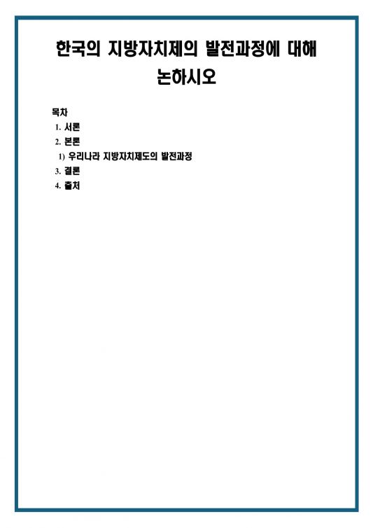 한국의 지방자치제의 발전과정에 대해 논하시오 (48)