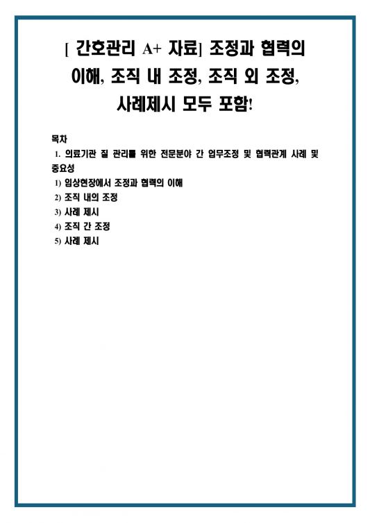 [간호관리 자료] 조정과 협력의 이해, 조직 내 조정, 조직 외 조정, 사례제시 모두 포함