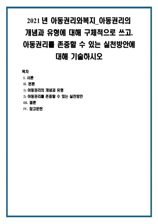 2021년 아동권리와복지_아동권리의 개념과 유형에 대해 구체적으로 쓰고, 아동권리를 존중할 수 있는 실천방안에 대해 기술하시오